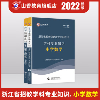 2022山香教育浙江省教师招聘小学数学学科专业知识考编教材真题试卷 2本套