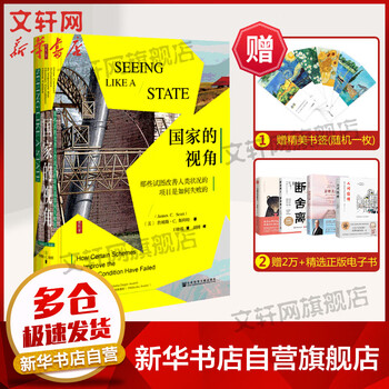 思想会-国家的视角：那些试图改善人类状况的项目是如何失败的