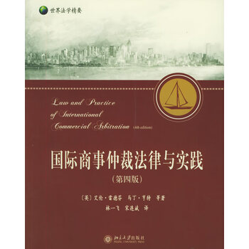 国际商事仲裁法律与实践【正版图书】