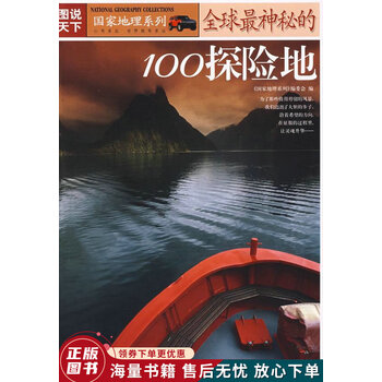 图说天下·地理三全球神秘的100探险地