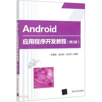 [正版图书] Android应用程序开发教程(第2版) 于国防,徐永刚,张玉杰 清华大学出版社 97