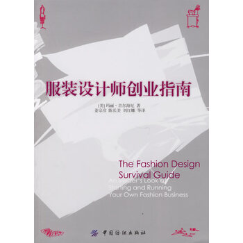 服装设计师创业指南【正版图书】