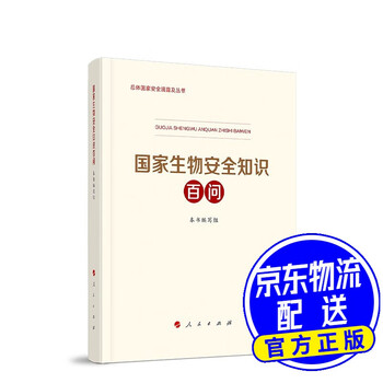 国家生物安全知识百问
