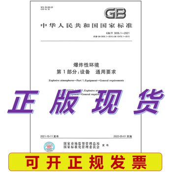 【】GB/T 3836.1-2021 爆炸性环境 第1部分：设备 通用要求