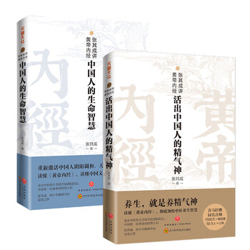 【2本套】张其成讲黄帝内经 活出中国人的精气神+中国人的生命智慧 中国哲学 养生学 天地出版社