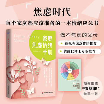 家庭焦虑情绪手册 随书附赠“情绪轮”挂图 吉祥著 蒋佩蓉作序 华东师范大学出版社 保健 书籍
