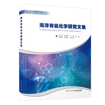 海洋有机化学研究文集