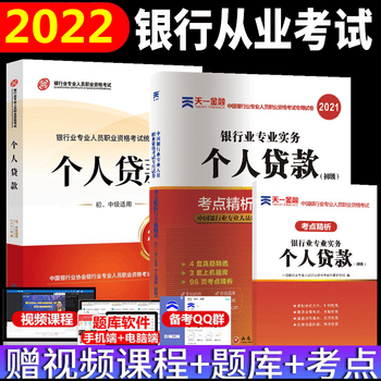 现货2022年银行从业资格考试教材 个人贷款 初级 教材 考点精析与上机题库 全套2本