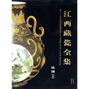   江瓷全集:民国(上) 铁源 朝华出版社 9787505417441