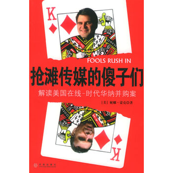 抢滩传媒的傻子们:解读美国在线-时代华纳并购案【正版图书】