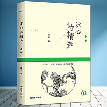 冰心诗精选 收录繁星春水等 冰心散文诗歌作品集 爱的哲学儿童文学作品冰心诗集 现代文学诗歌