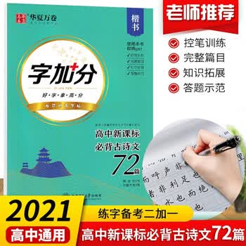 高一高二高三语文古诗文72篇字帖正楷高中语文高考古诗词72首练字帖大学生钢笔楷书正楷楷书速成钢笔硬笔书法练字帖