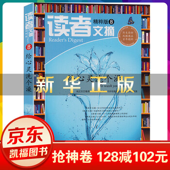 精粹版读者文摘-给心灵洗个澡8 青年文摘 初高中作文素材教辅 青春校园励志散文【神劵专区】