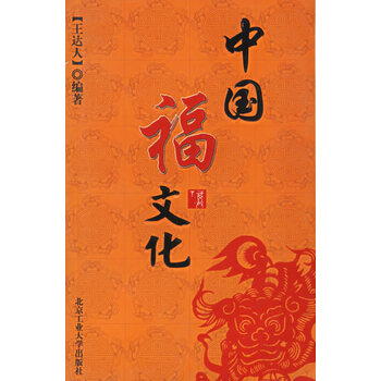 中国福文化【正版图书】