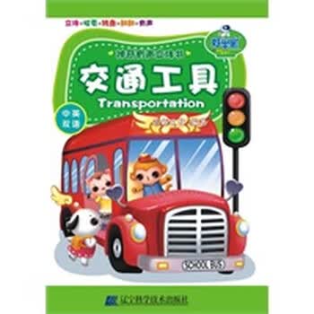 神奇有声立体书--交通工具【正版图书】