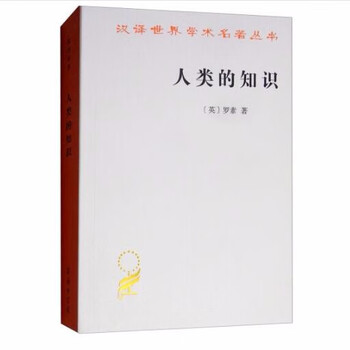人类的知识(汉译名著本)
