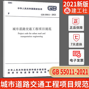 自选】GB55008混凝土结构通用规范55001-2021工程结构通用规范GB 55004-2021组合结构通用规范GB 55005-2021木结构通用规范 55006-2021钢结构 城市道路交通工