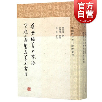 群碧楼善本书录 寒瘦山房鬻存善本书目  上海古籍出版社