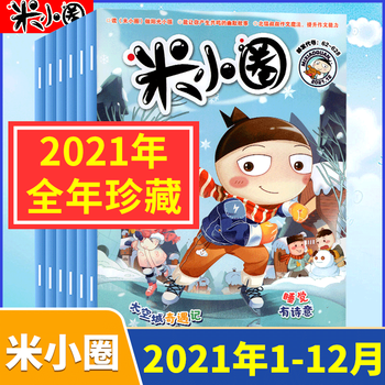 速发！米小圈杂志2021年  6-12岁小学生适用 米小圈爆笑漫画 2021年1-12期  全年珍藏