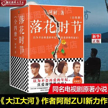 落花时节 共4册  相逢时节电视原著小说 雷佳音、袁泉、张艺兴、贾乃亮联袂主演 新华书店书籍
