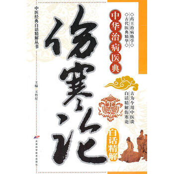 伤寒论白话精解