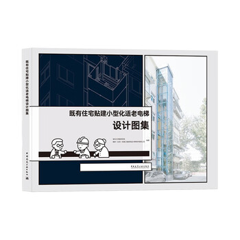 既有住宅贴建小型化适老电梯设计图集