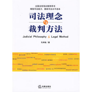 司法理念与裁判方法【正版图书】