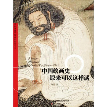 中国绘画史 陈晨 天津人民美术出版社有限公司 9787530582626