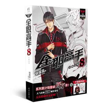 现货正版​ 全职高手全集1-19册 蝴蝶兰著天闻角川青春文学青春漫画网游小说青春漫画网游小说书籍 全职高手.8