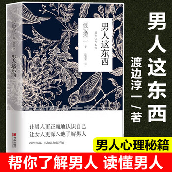 男人这东西 渡边淳一 青岛出版社  两 两