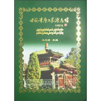 回族谱序与宗源考略 马文清