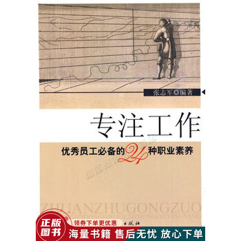 专注工作：优秀员工必备的24种职业素养