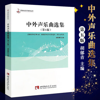 中外声乐曲选集 第5版 21世纪音乐教育丛书 胡郁青编 西南师大出版社