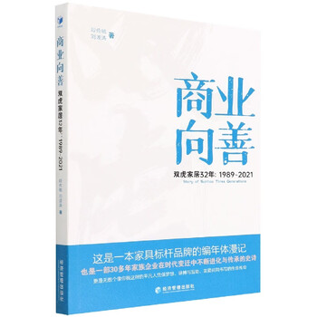 商业向善 双虎家居32年：1989～2021 段传敏 刘波涛