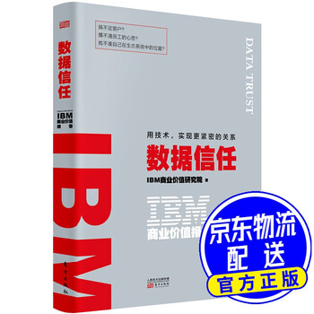 IBM商业价值报告：数据信任:用技术，实现更紧密的关系