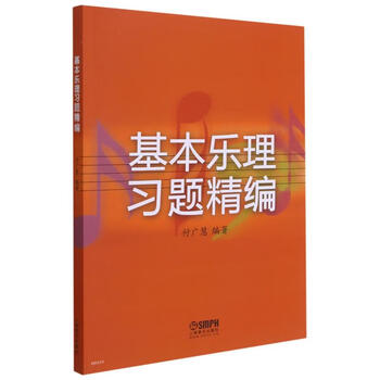 基本乐理习题精编乐理考级 图书