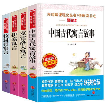 中国古代寓言故事 拉封丹寓言 伊索寓言 克雷洛夫寓言/儿童文学快乐读书吧三年级下册（套装4册带考