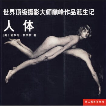 世界摄影大师作品诞生记：人体 [美]拉萨拉,刘腾飞