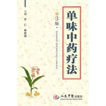 单味中药疗法(第三版)
