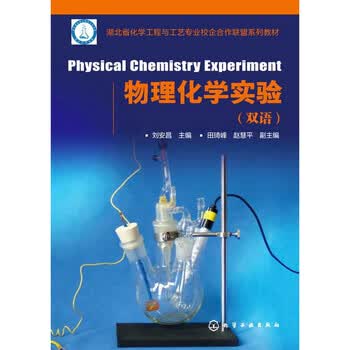 物理化学实验(双语)(刘安昌)
