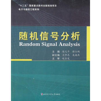 包邮 随机信号分析 陈义平,谢玉鹏　主编 哈尔滨工业大学出版社