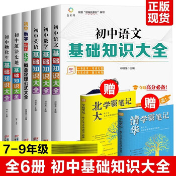 2022新版初中基础知识大全语文数学英语化学全8册清华北大学霸笔记初中物理学习方法学习技巧提高成绩中小学教辅正版书籍