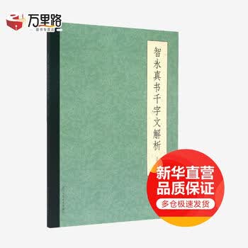 智永真书千字文解析