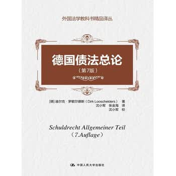 德国债法总论第7版