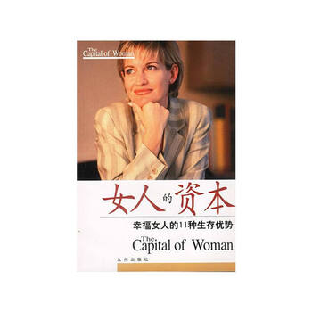 正版 女人的资本9787801147233