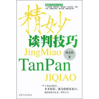 精妙谈判技巧【正版图书】
