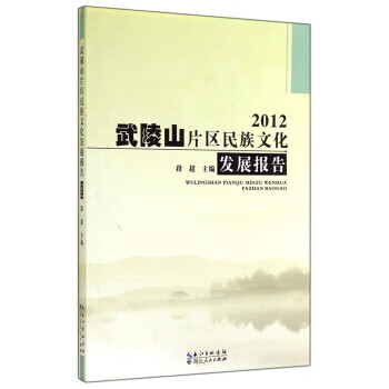 武陵山片区民族文化发展报告（2012） 段超