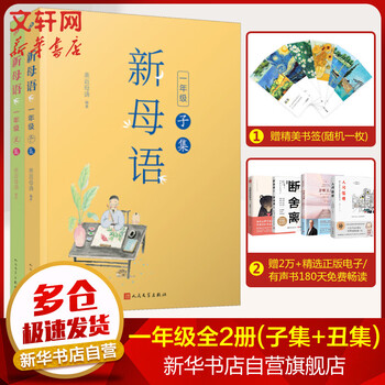 新母语一年级全2册(子集+丑集)亲近母语 梅子涵作序推荐 人民文学出版社 图书