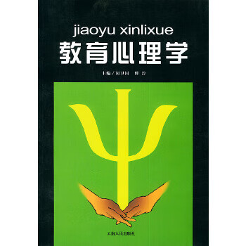 教育心理学【正版图书】