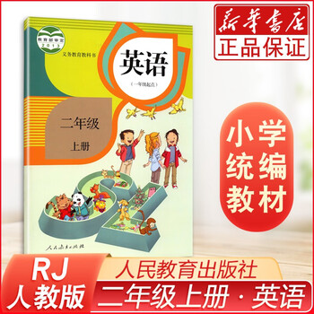 二年级上册英语人教版（一年级起点）小学课本教材教科书 人民教育出版社 新起点人教版英语2二年级上册